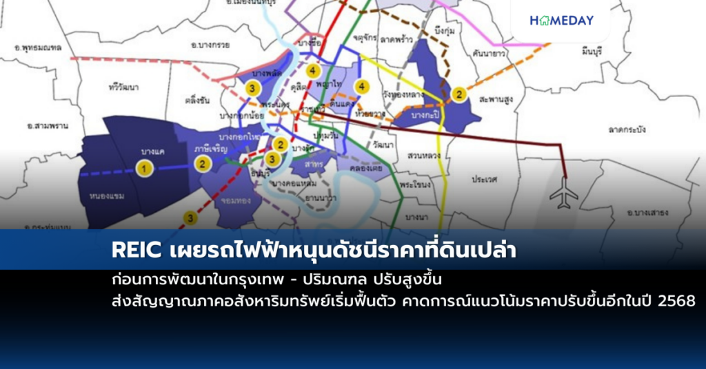 REIC เผยรถไฟฟ้าหนุนดัชนีราคาที่ดินเปล่าก่อนการพัฒนาในกรุงเทพ - ปริมณฑล ปรับสูงขึ้นส่งสัญญาณภาค ...