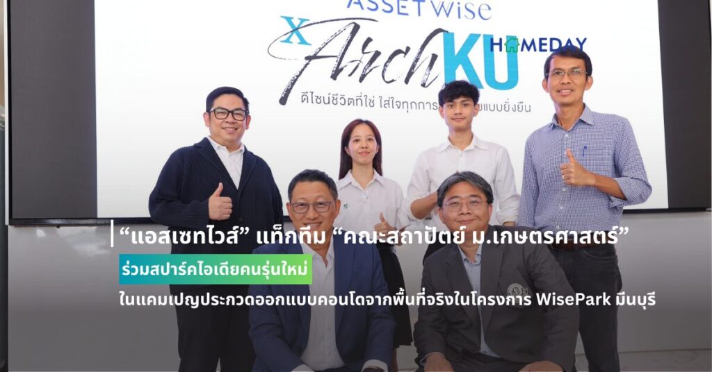 “แอสเซทไวส์” แท็กทีม “คณะสถาปัตย์ ม.เกษตรศาสตร์” ร่วมสปาร์คไอเดียคนรุ่นใหม่ ในแคมเปญประกวดออกแบบ ...