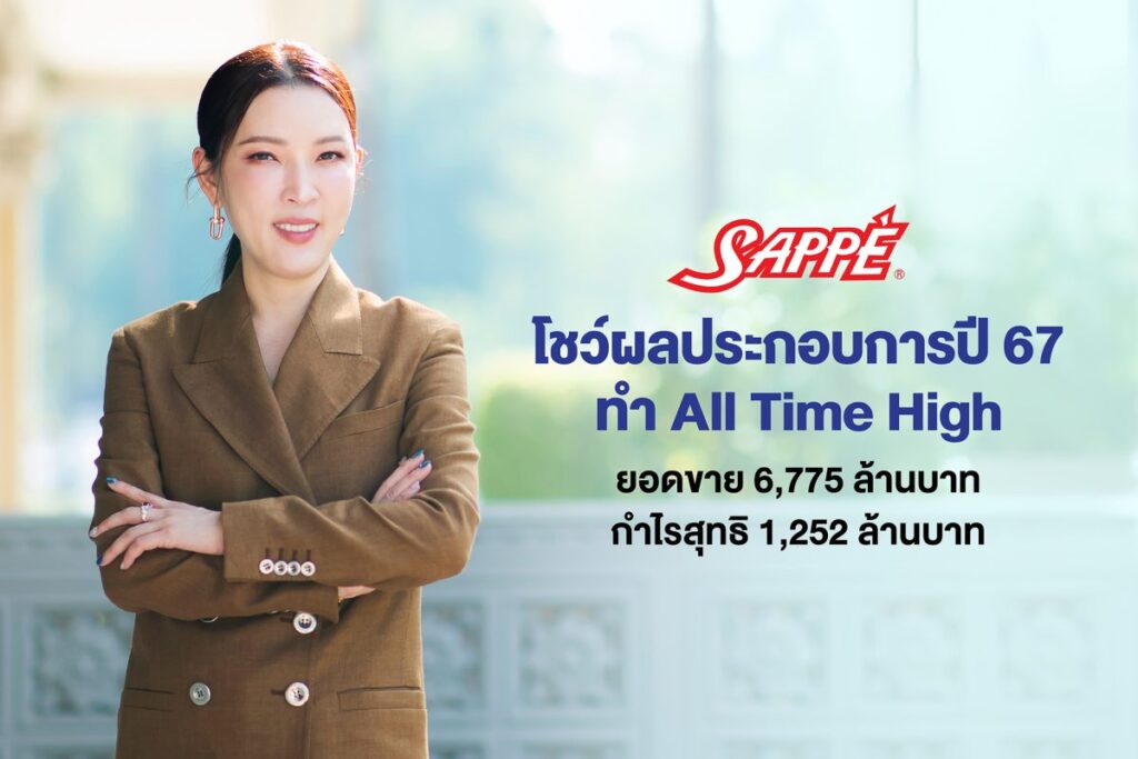SAPPE โชว์ผลประกอบการปี 67 ทำ All Time High ยอดขายแตะ 6,775 ล้านบาท กำไรสุทธิ 1,252 ล้านบาท ...