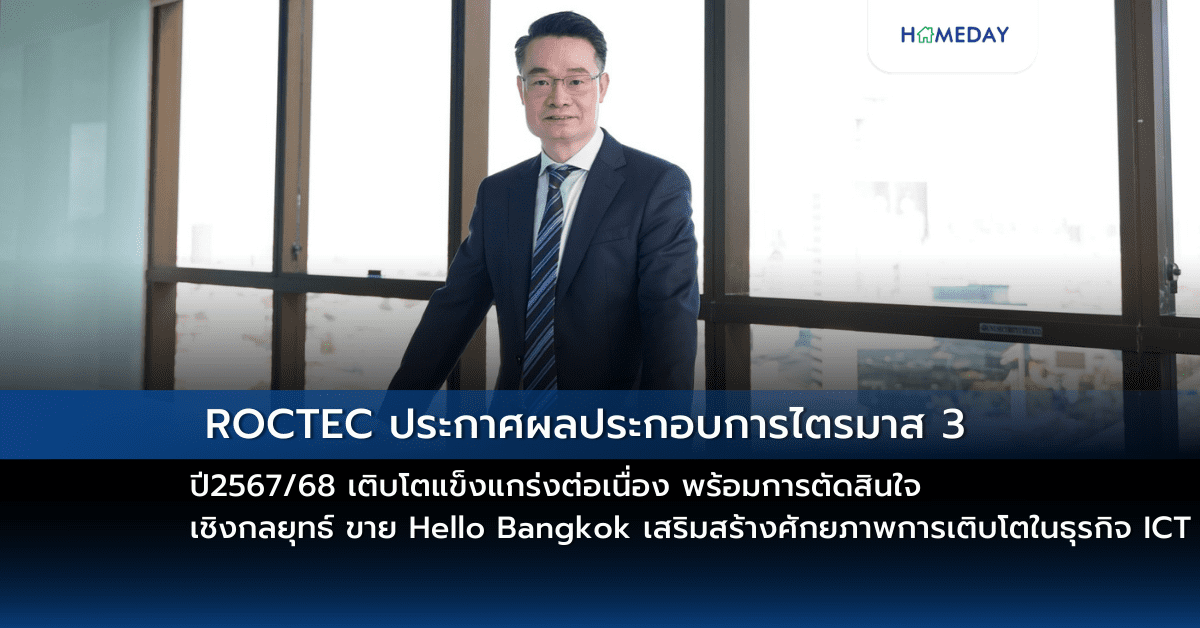 ROCTEC ประกาศผลประกอบการไตรมาส 3 ปี 2567/68 เติบโตแข็งแกร่งต่อเนื่อง ...