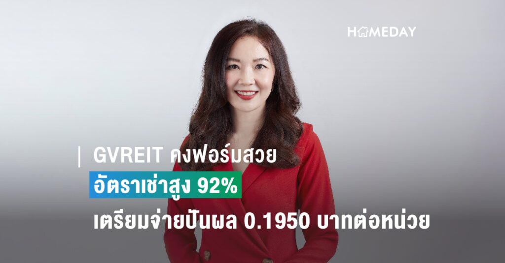 GVREIT คงฟอร์มสวย อัตราเช่าสูง 92% ไตรมาส 2/2566 เตรียมจ่ายปันผล 0.1950 บาทต่อหน่วย ล่าสุด คว้า ...