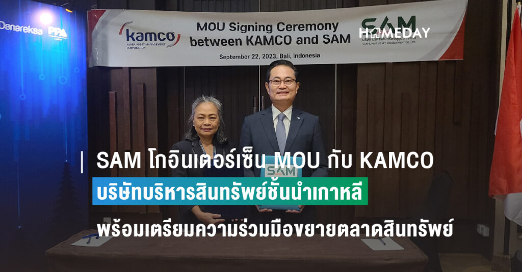 SAM โกอินเตอร์เซ็น MOU กับ KAMCO บริษัทบริหารสินทรัพย์ชั้นนำเกาหลี พร้อมเตรียมความร่วมมือขยาย ...