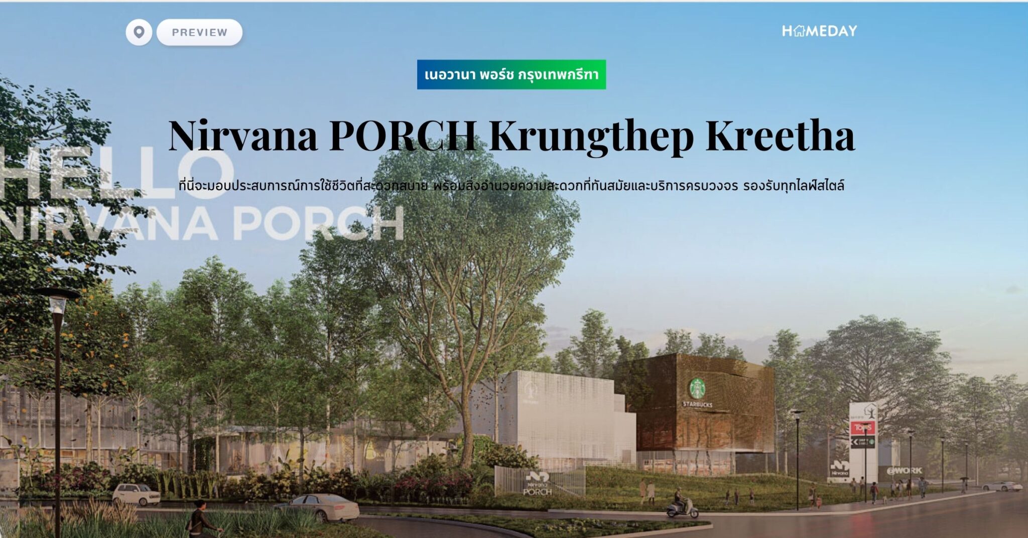 พรีวิว เนอวานา พอร์ช กรุงเทพกรีฑา (Nirvana PORCH Krungthep Kreetha) ที่นี่จะมอบประสบการณ์การใช้ ...