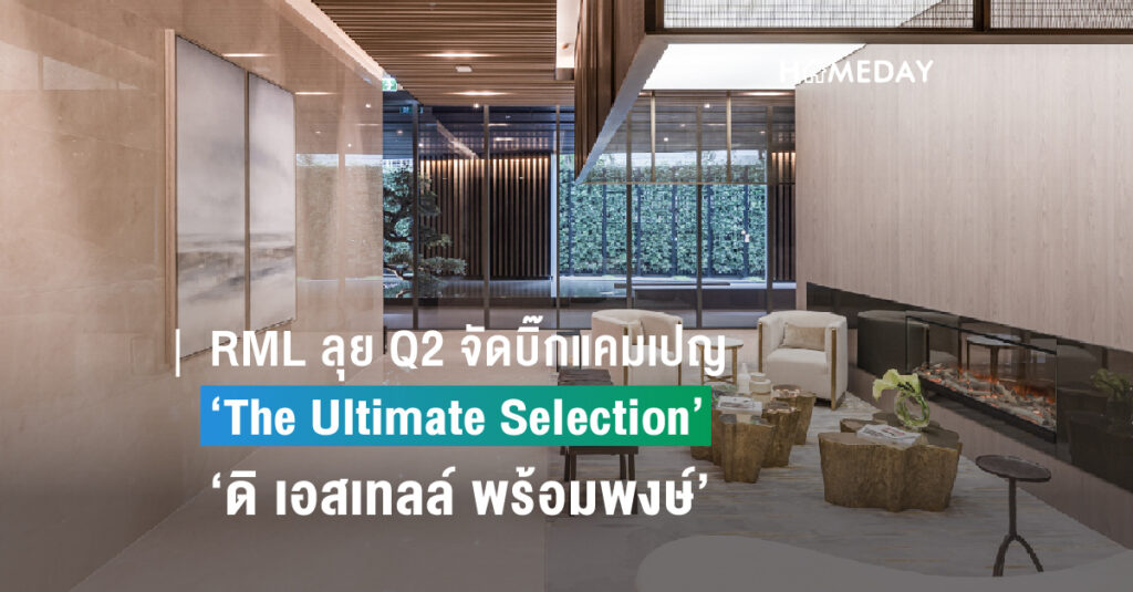 RML ลุย Q2 จัดบิ๊กแคมเปญ ‘The Ultimate Selection’ กับคอนโดฯ พร้อมอยู่ ‘ดิ เอสเทลล์ พร้อมพงษ์’มอบ ...