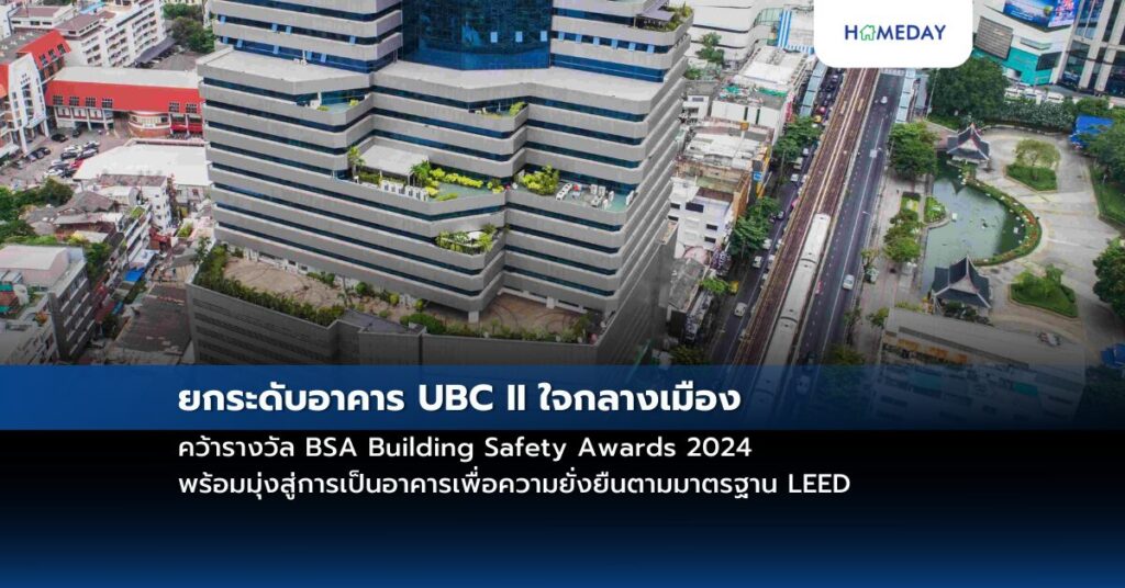 ยกระดับอาคาร UBC II ใจกลางเมือง คว้ารางวัล BSA Building Safety Awards ...