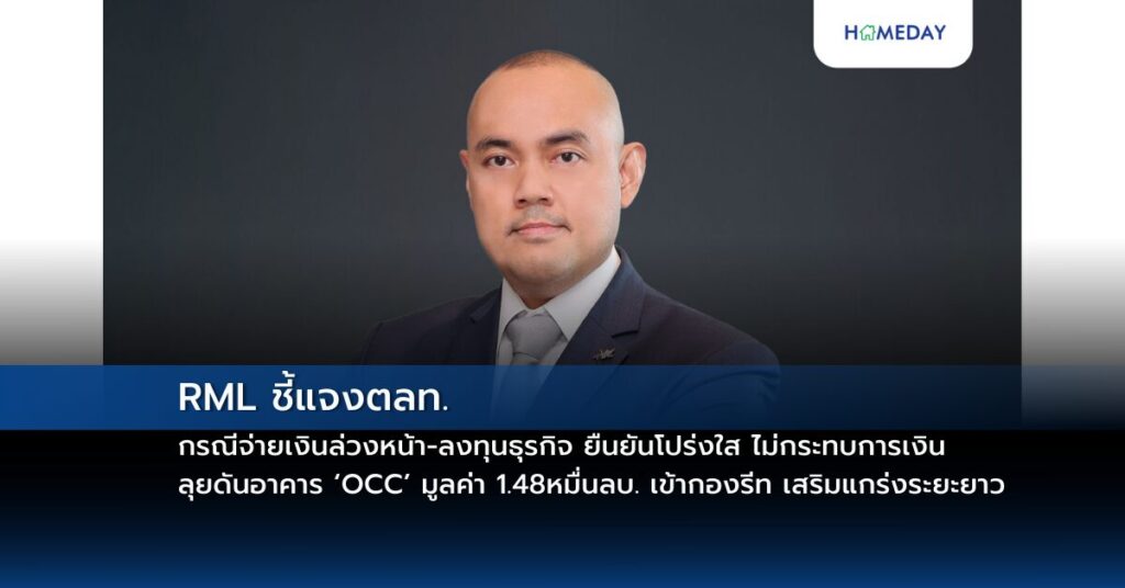 RML ชี้แจงตลท. กรณีจ่ายเงินล่วงหน้า-ลงทุนธุรกิจ ยืนยันโปร่งใส ไม่กระทบการเงิน ลุยดันอาคาร ‘OCC ...
