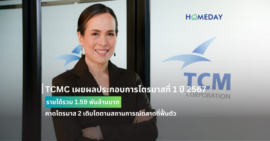 TCMC เผยผลประกอบการไตรมาสที่ 1 ปี 2567 รายได้รวม 1.59 พันล้านบาท คาดไตรมาส 2 เติบโตตามสถานการณ์ ...
