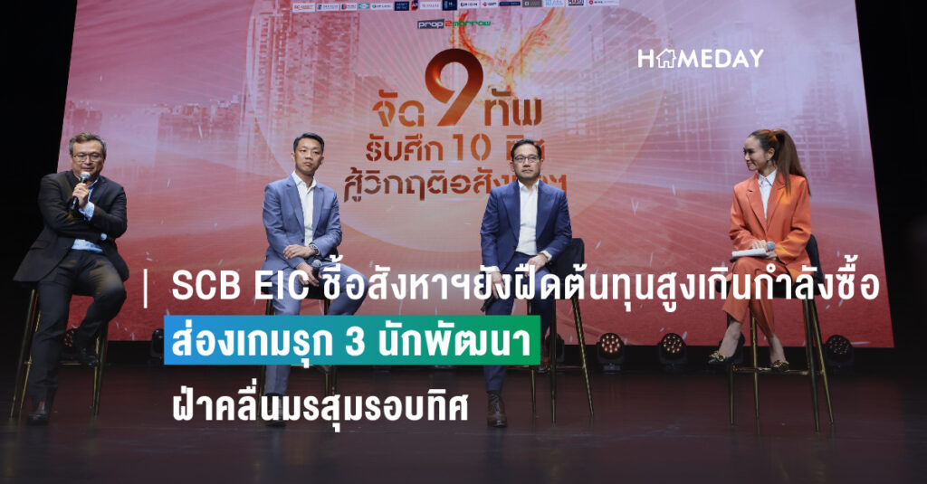 SCB EIC ชี้อสังหาฯยังฝืดต้นทุนสูงเกินกำลังซื้อ ส่องเกมรุก 3 นักพัฒนาฝ่าคลื่นมรสุมรอบทิศ - Your ...