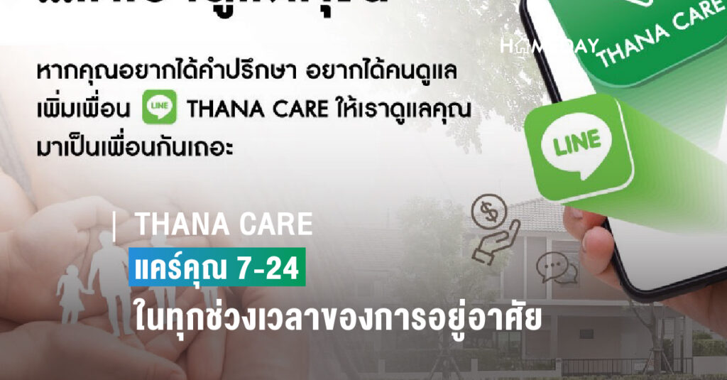 THANA CARE แคร์คุณ 7-24 ในทุกช่วงเวลาของการอยู่อาศัย - Your Lifestyle ...