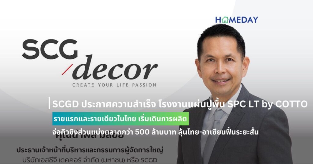 SCGD ประกาศความสำเร็จ โรงงานแผ่นปูพื้น SPC LT by COTTO รายแรกและรายเดียวในไทย เริ่มเดินการผลิต ...