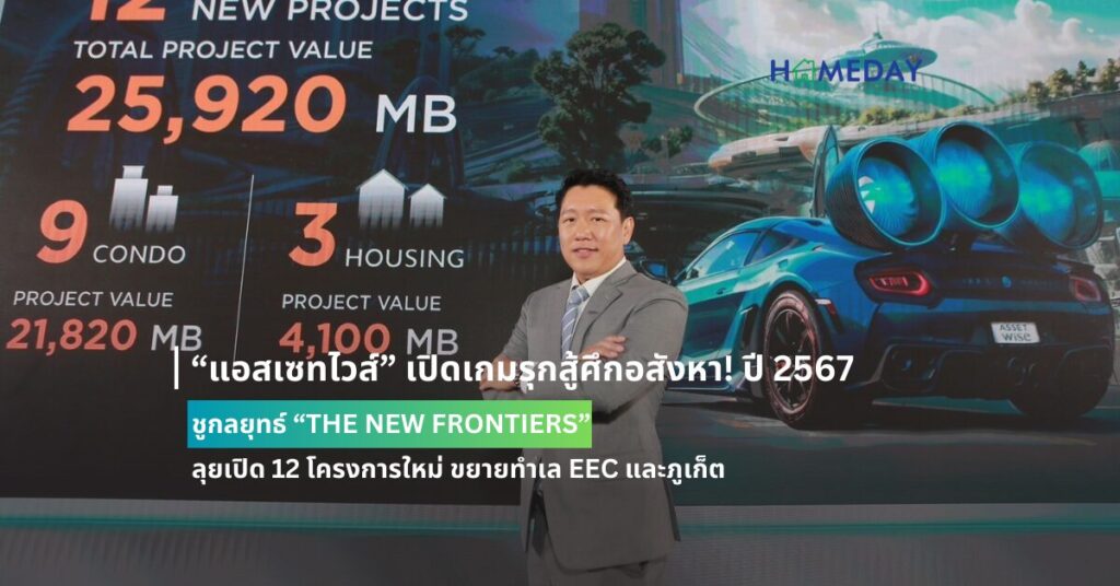 “แอสเซทไวส์” เปิดเกมรุกสู้ศึกอสังหา! ปี 2567 ชูกลยุทธ์ “THE NEW FRONTIERS” ลุยเปิด 12 โครงการ ...
