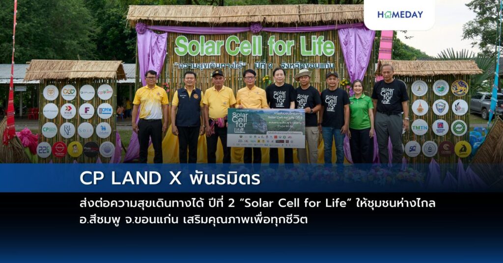 CP LAND X พันธมิตร ส่งต่อความสุขเดินทางได้ ปีที่ 2 “Solar Cell for Life” ให้ชุมชนห่างไกล อ.สี ...