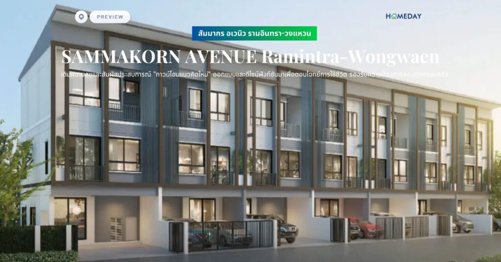 พรีวิว สัมมากร อเวนิว รามอินทรา-วงแหวน (SAMMAKORN AVENUE Ramintra-Wongwaen) เติมความสุขและสัมผัส ...