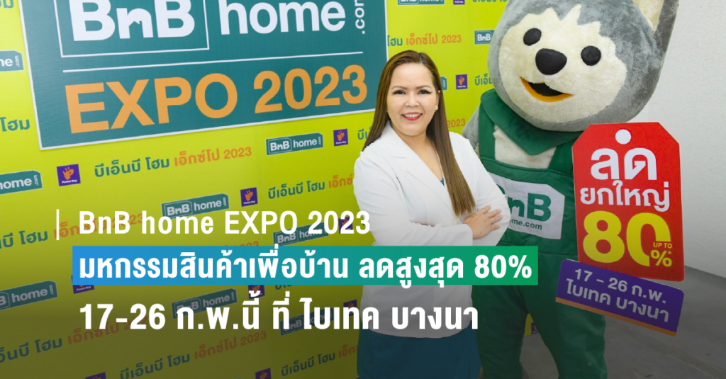 BnB home EXPO 2023 มหกรรมสินค้าเพื่อบ้าน เครื่องใช้ไฟฟ้า ครบจบที่เดียว ลดแรง ลดยกใหญ่ สูงสุด 80% ...