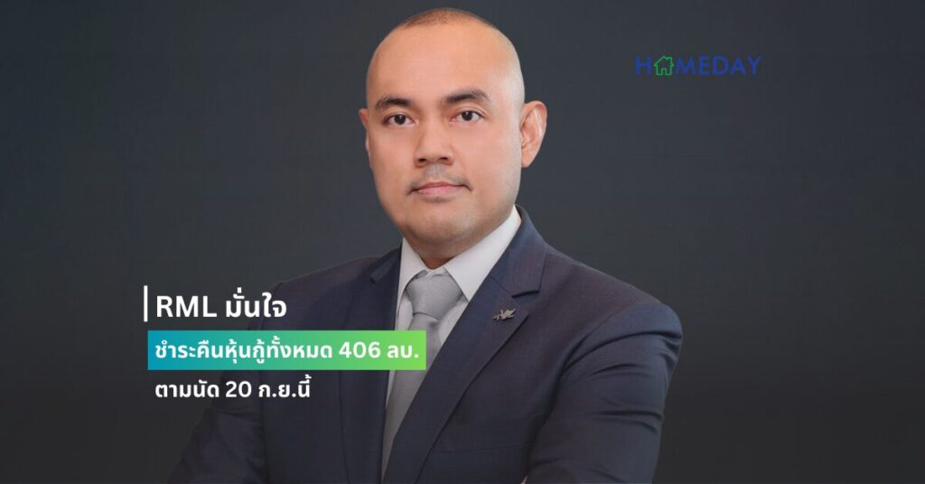 RML มั่นใจชำระคืนหุ้นกู้ทั้งหมด 406 ลบ. ตามนัด 20 ก.ย.นี้ - Your Lifestyle, Your Home