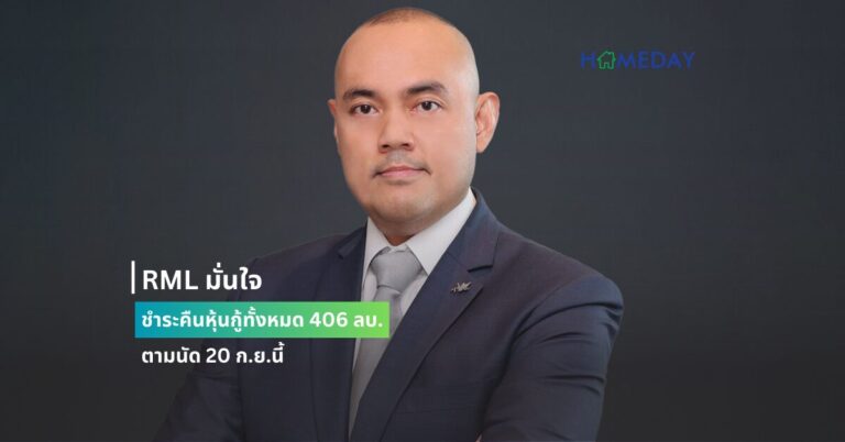 RML มั่นใจชำระคืนหุ้นกู้ทั้งหมด 406 ลบ. ตามนัด 20 ก.ย.นี้ - Your Lifestyle, Your Home