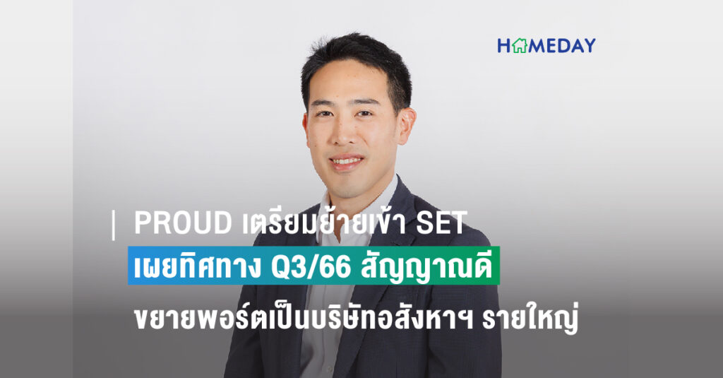 PROUD เตรียมย้ายเข้า SET หลังเทิร์นอะราวด์เต็มตัว เผยทิศทาง Q3/66 สัญญาณดี เดินหน้าขยายพอร์ตเป็น ...