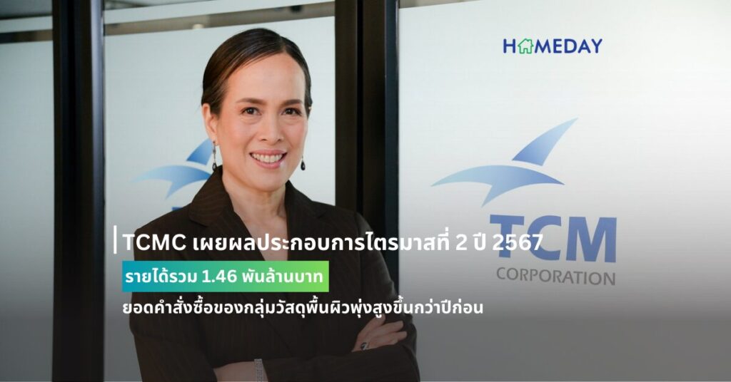 TCMC เผยผลประกอบการไตรมาสที่ 2 ปี 2567 รายได้รวม 1.46 พันล้านบาท ยอดคำสั่งซื้อของกลุ่มวัสดุ ...