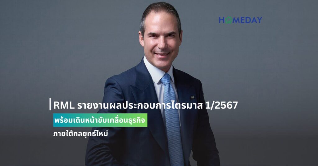 RML รายงานผลประกอบการไตรมาส 1/2567 พร้อมเดินหน้าขับเคลื่อนธุรกิจภายใต้กลยุทธ์ใหม่ - Your ...