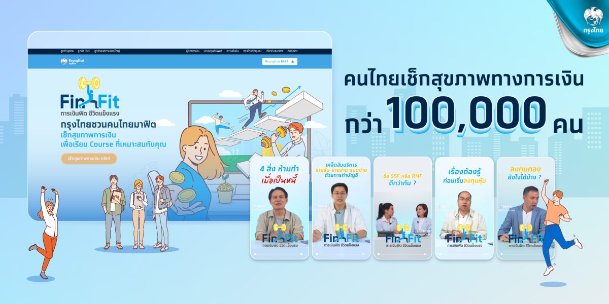 กรุงไทย ขับเคลื่อนแคมเปญ “FinFit การเงินฟิต ชีวิตแข็งแรง” ผู้เข้าร่วม ...