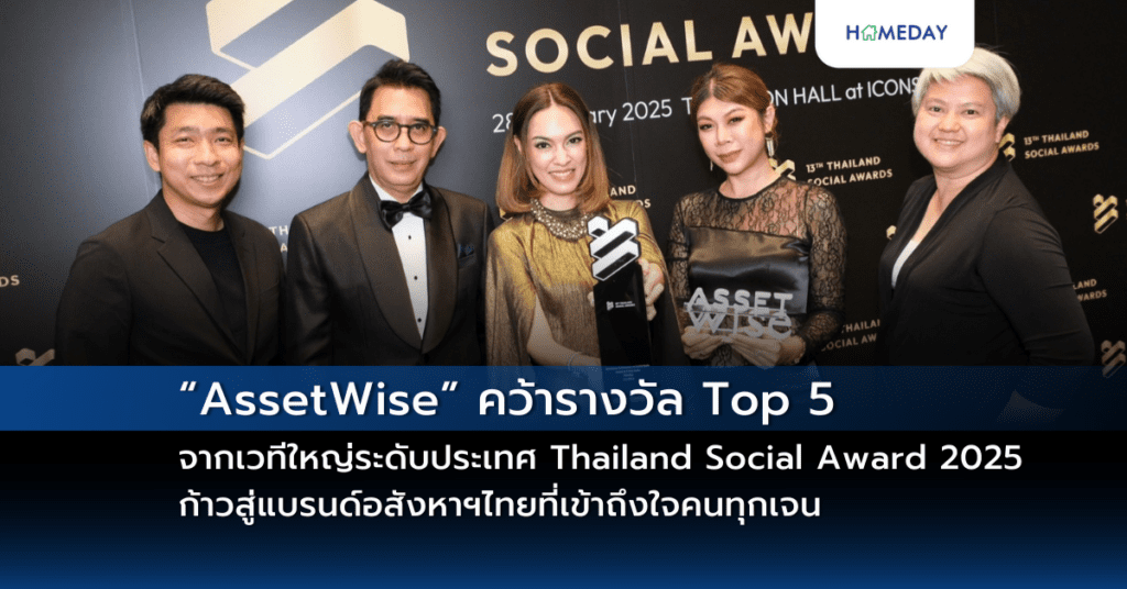 “AssetWise” คว้ารางวัล Top 5 จากเวทีใหญ่ระดับประเทศ Thailand Social Award 2025 จากผลงานโดดเด่นใน ...
