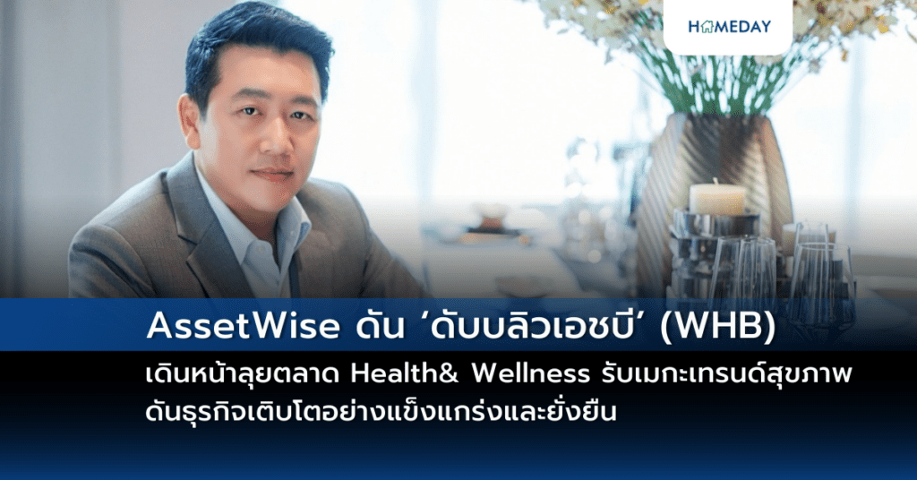 AssetWise ดัน ‘ดับบลิวเอชบี’ (WHB) เสริมแกร่งธุรกิจ เดินหน้าลุยตลาด Health& Wellness รับเมกะ ...