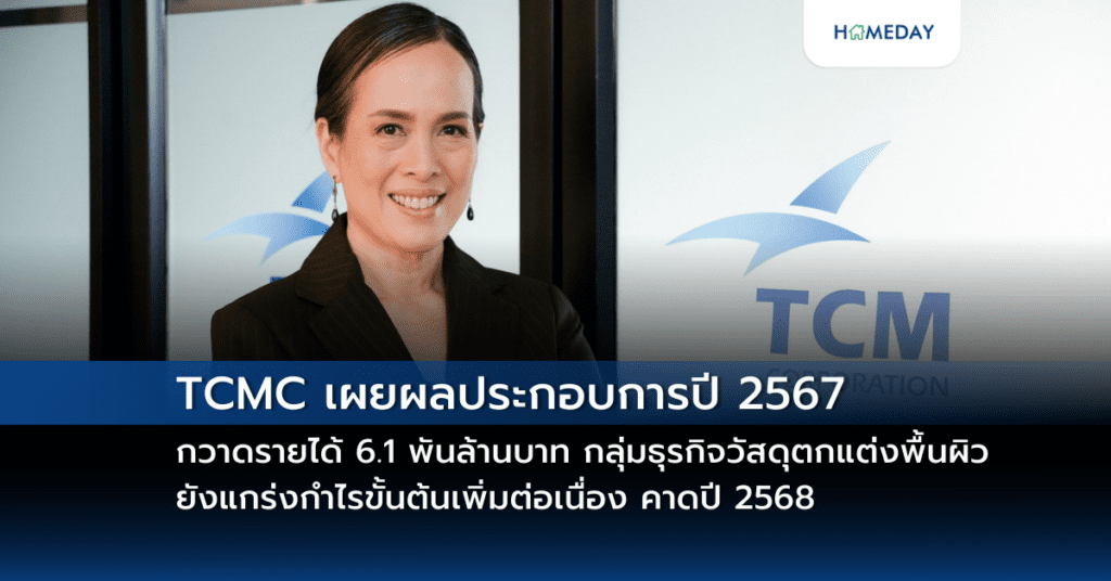 TCMC เผยผลประกอบการปี 2567 กวาดรายได้ 6.1 พันล้านบาท กลุ่มธุรกิจวัสดุตกแต่งพื้นผิวยังแกร่งกำไร ...