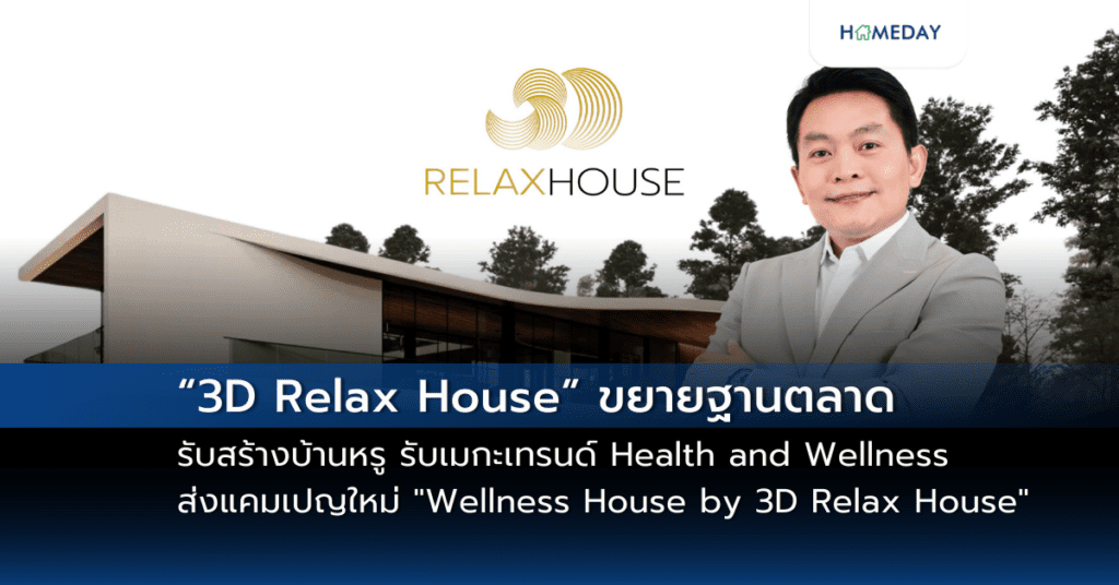 “3D Relax House” ขยายฐานตลาดรับสร้างบ้านหรู รับเมกะเทรนด์ Health and ...