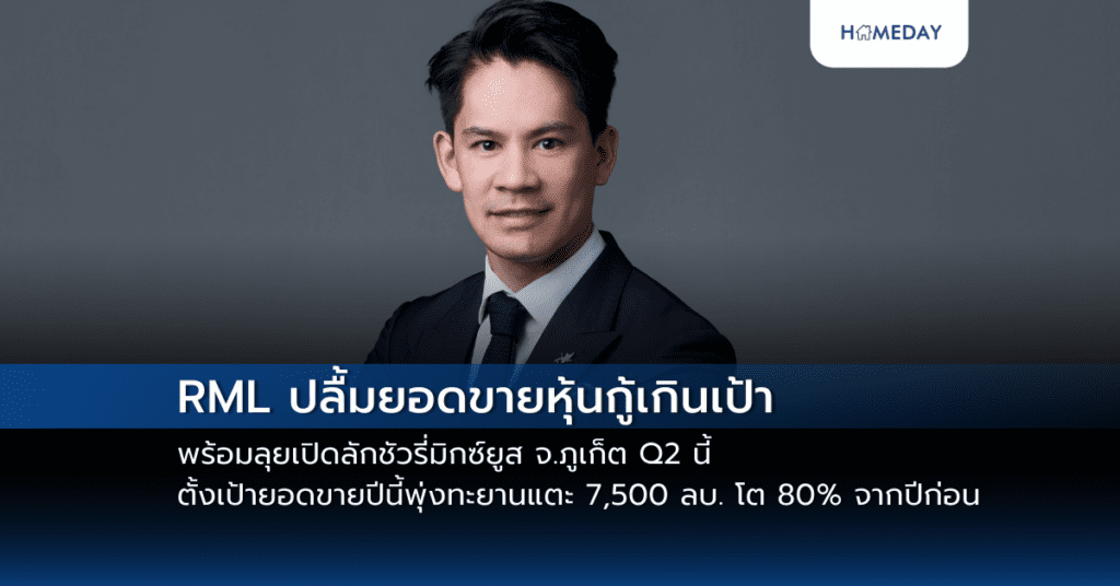 RML ปลื้มยอดขายหุ้นกู้เกินเป้า พร้อมลุยเปิดลักชัวรี่มิกซ์ยูส จ.ภูเก็ต Q2 นี้ ตั้งเป้ายอดขายปีนี้ ...