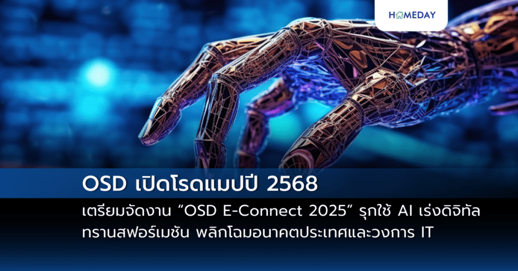OSD เปิดโรดแมปปี 2568 เตรียมจัดงาน “OSD E-Connect 2025” รุกใช้ AI เร่งดิจิทัลทรานสฟอร์เมชัน พลิก ...