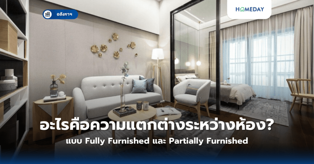 อะไรคือความแตกต่างระหว่างห้องแบบ Fully Furnished และ Partially ...