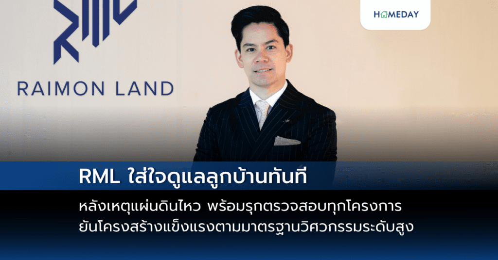 RML ใส่ใจดูแลลูกบ้านทันทีหลังเหตุแผ่นดินไหว พร้อมรุกตรวจสอบทุกโครงการ ยันโครงสร้างแข็งแรงตาม ...