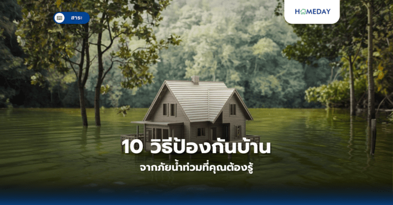 10 วิธีป้องกันบ้านจากภัยน้ำท่วมที่คุณต้องรู้ - Your Lifestyle, Your Home