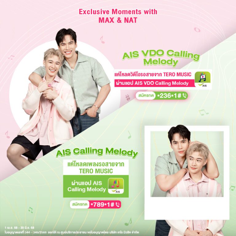 ชาวฮาร์ทดิสเตรียมเฮ!! Tero Music คว้าคู่จิ้น “แม้ก&ณฐ” จัดกิจกรรมร่วมสนุกสุดฟินใน “AIS Calling ...