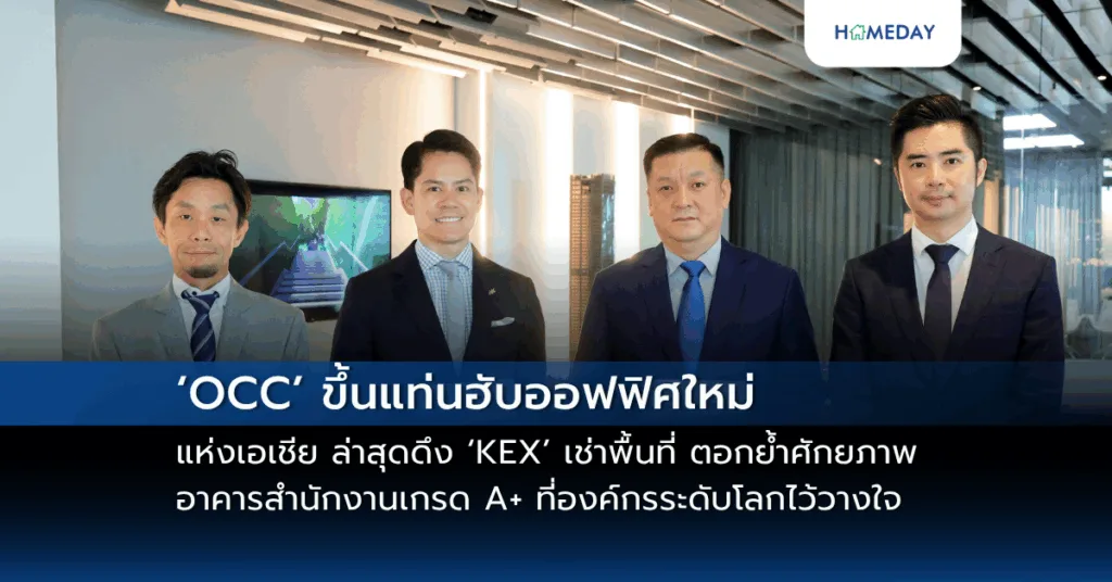 ‘OCC’ ขึ้นแท่นฮับออฟฟิศใหม่แห่งเอเชีย ล่าสุดดึง ‘KEX’ เช่าพื้นที่ ตอกย้ำศักยภาพอาคารสำนักงานเกรด ...