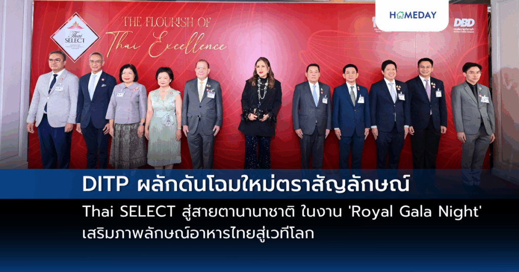 DITP ผลักดันโฉมใหม่ตราสัญลักษณ์ Thai SELECT สู่สายตานานาชาติ ในงาน 'Royal Gala Night' เสริม ...