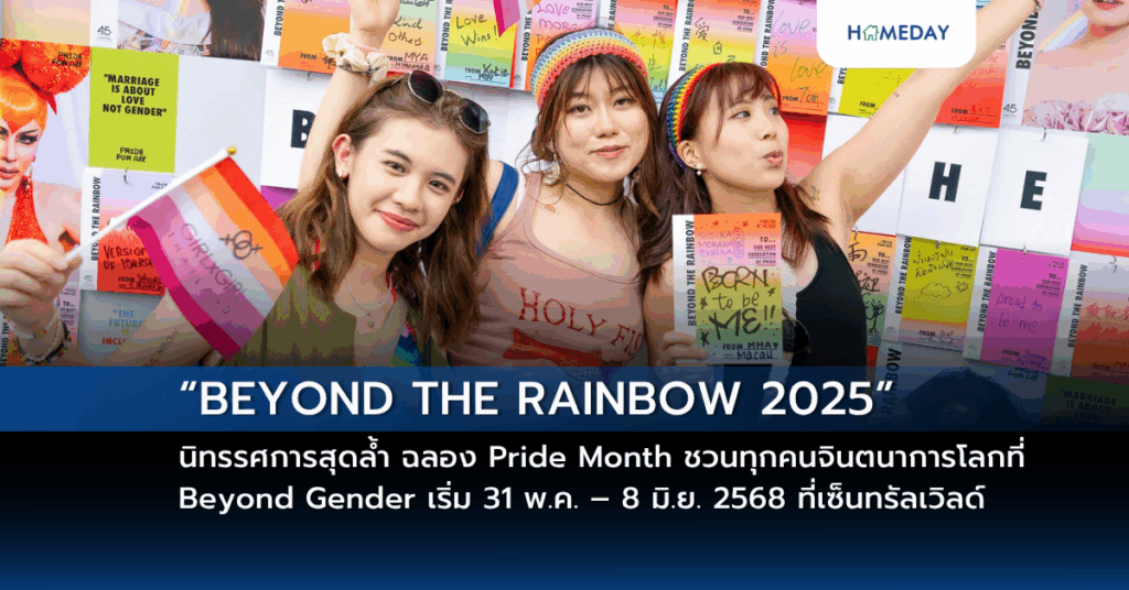 “BEYOND THE RAINBOW 2025” โดยเซ็นทรัลพัฒนา นิทรรศการสุดล้ำ ฉลอง Pride Month ชวนทุกคนจินตนาการโลก ...