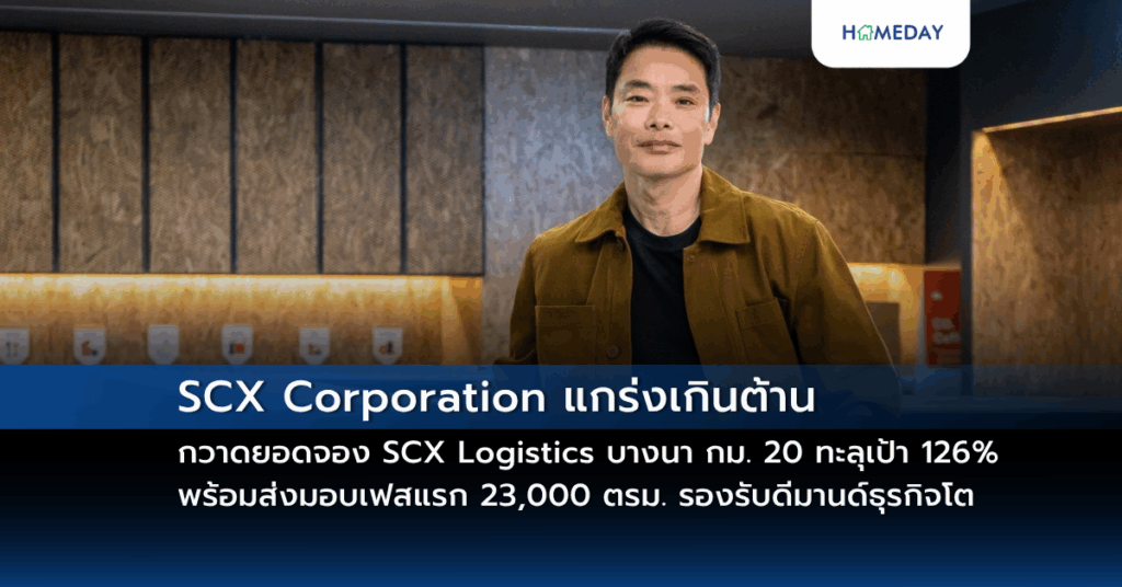 SCX Corporation แกร่งเกินต้าน กวาดยอดจอง SCX Logistics บางนา กม. 20 ทะลุเป้า 126% พร้อมส่งมอบเฟส ...
