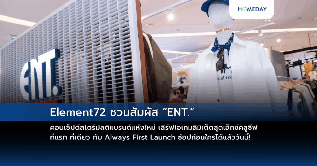 Element72 ชวนสัมผัส “ENT.” คอนเซ็ปต์สโตร์มัลติแบรนด์แห่งใหม่ เสิร์ฟไอเทมลิมิเต็ดสุดเอ็กซ์คลูซีฟ ...