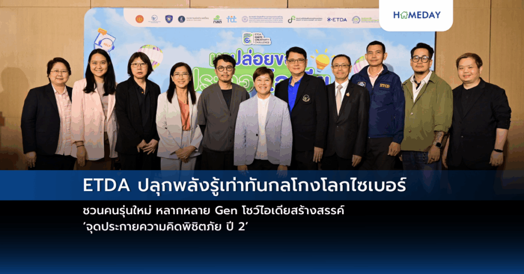 ETDA ปลุกพลังรู้เท่าทันกลโกงโลกไซเบอร์ ชวนคนรุ่นใหม่ หลากหลาย Gen โชว์ไอเดียสร้างสรรค์ ‘จุด ...