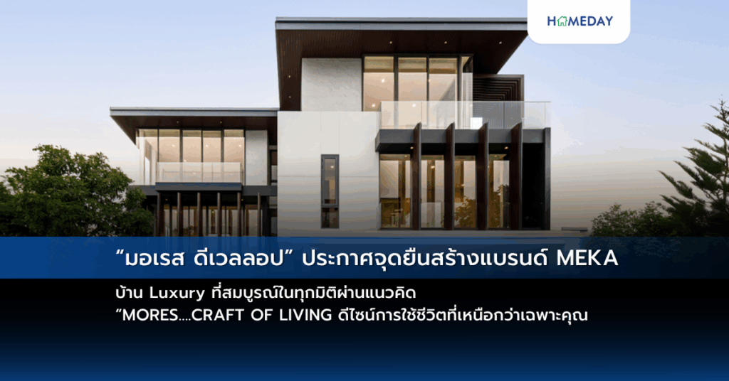 “มอเรส ดีเวลลอป” ประกาศจุดยืนสร้างแบรนด์ MEKA บ้าน Luxury ที่สมบูรณ์ใน ...