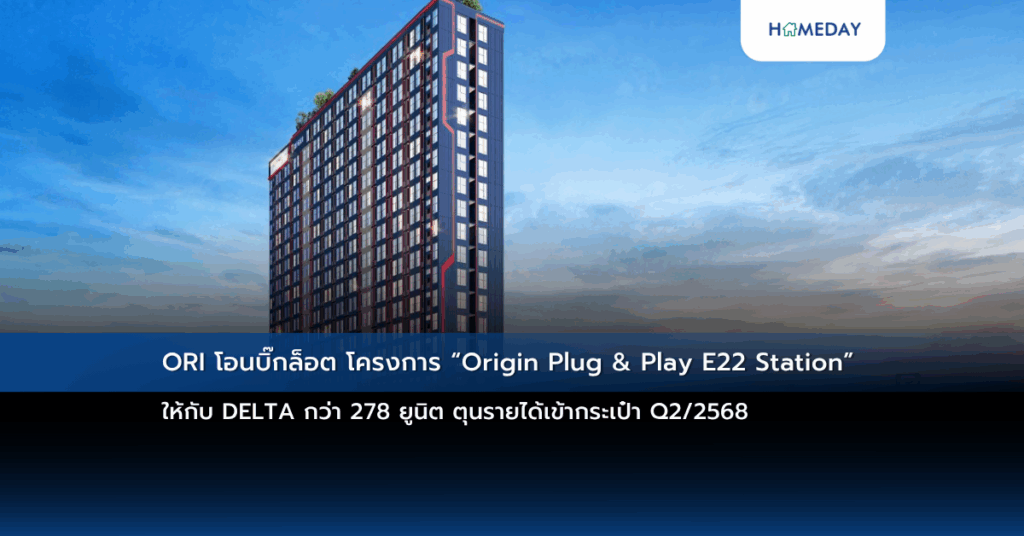 ORI โอนบิ๊กล็อต โครงการ “Origin Plug & Play E22 Station” ให้กับ DELTA กว่า 278 ยูนิต ตุนรายได้ ...