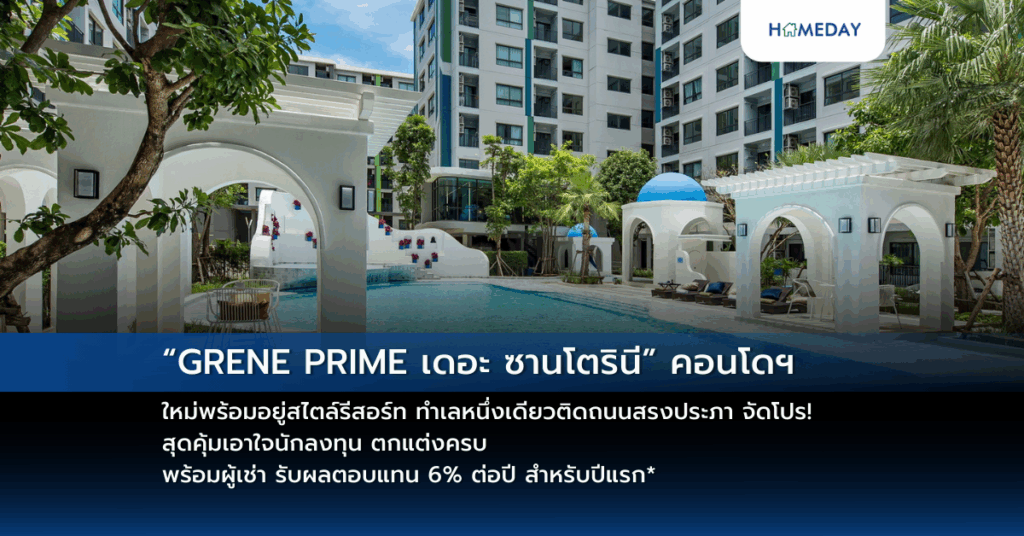 “GRENE PRIME เดอะ ซานโตรินี” คอนโดฯ ใหม่พร้อมอยู่สไตล์รีสอร์ท ทำเลหนึ่งเดียวติดถนนสรงประภา จัด ...