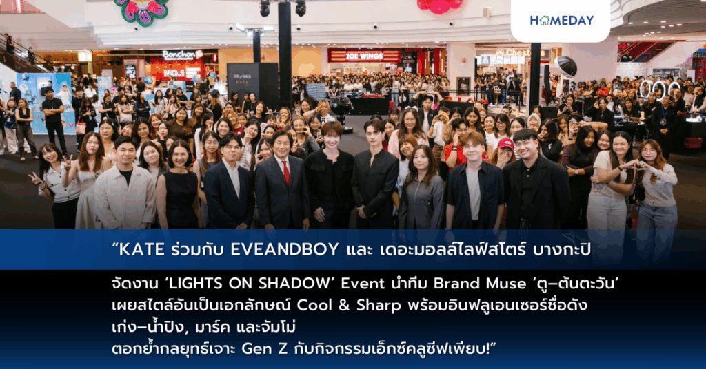 “KATE ร่วมกับ EVEANDBOY และ เดอะมอลล์ไลฟ์สโตร์ บางกะปิ จัดงาน ‘LIGHTS ON SHADOW’ Event นำทีม ...