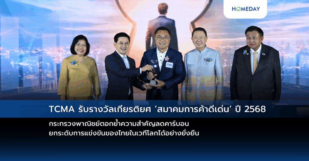TCMA รับรางวัลเกียรติยศ ‘สมาคมการค้าดีเด่น’ ปี 2568 กระทรวงพาณิชย์ตอกย้ำความสำคัญลดคาร์บอน ...