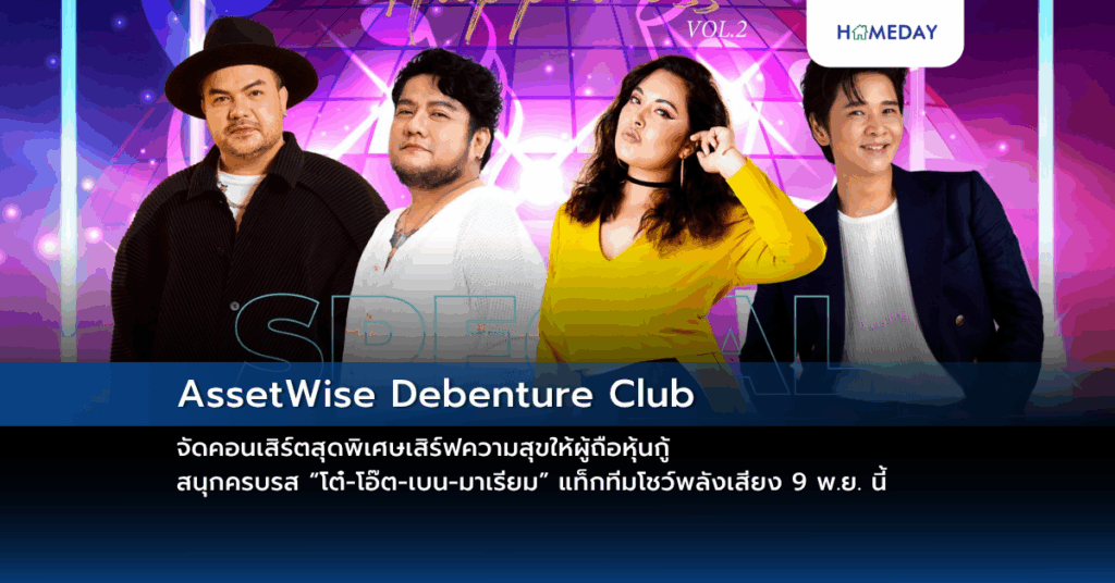 AssetWise Debenture Club จัดคอนเสิร์ตสุดพิเศษเสิร์ฟความสุขให้ผู้ถือหุ้นกู้ สนุกครบรส “โต๋-โอ๊ต ...