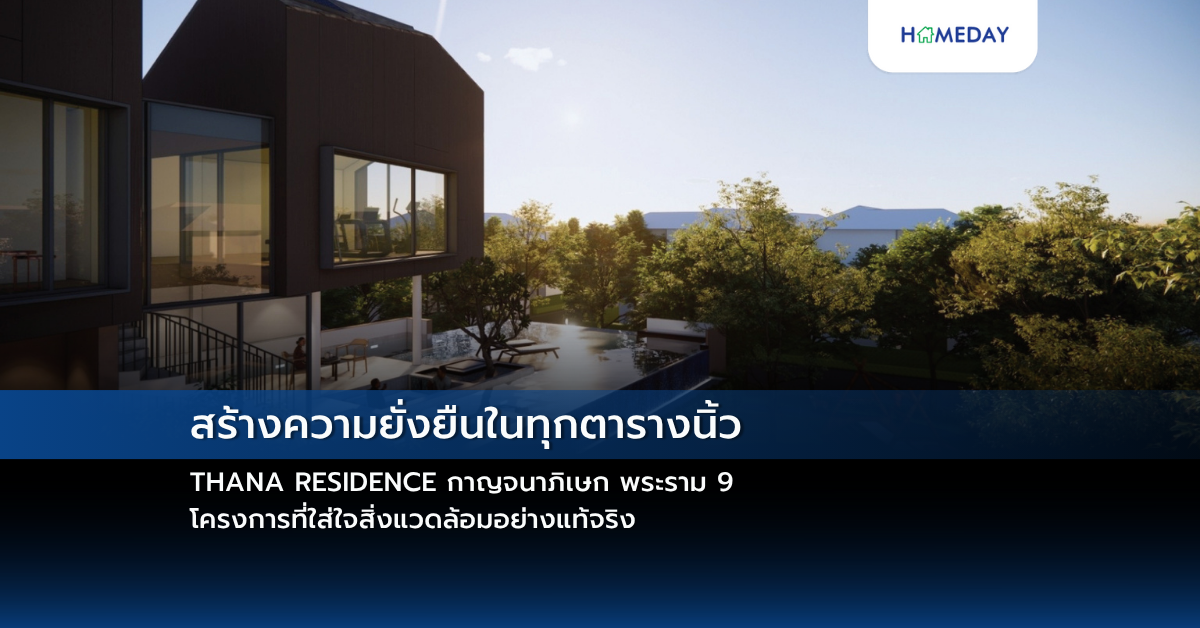 สร้างความยั่งยืนในทุกตารางนิ้ว:THANA RESIDENCE กาญจนาภิเษก พระราม 9 โครงการที่ใส่ใจสิ่งแวดล้อม ...