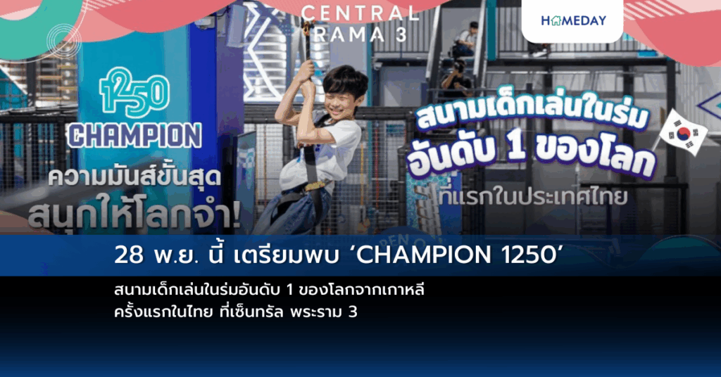 28 พ.ย. นี้ เตรียมพบ ‘CHAMPION 1250’ สนามเด็กเล่นในร่มอันดับ 1 ของโลก ...